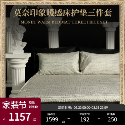 ESTEEM/宜庭莫奈印象暖感床护垫三件套枕套床上用品卧室床垫子