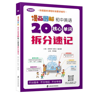 【官方正版】漫画图解 初中英语2000核心单词拆分速记 2024版  胡婷婷，陈国兴，魏邦霞  主编