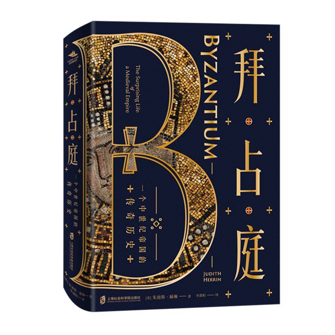 【官方正版】拜占庭：一个中世纪帝国的传奇历史 [英]朱迪斯•赫林  (Judith Herrin) 著 李潇阳 译 欧洲史
