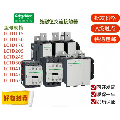 施耐德品质交流接触器LC1D115 D150  D170 D205 D245 D300  D620