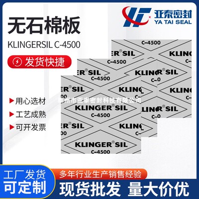 KLINGER奥地利无石棉C-4500