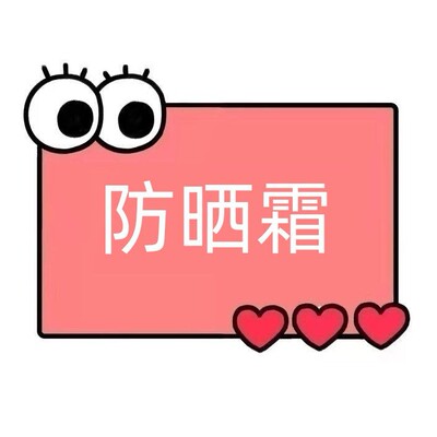 一号童品社 MB防晒霜【EE94】