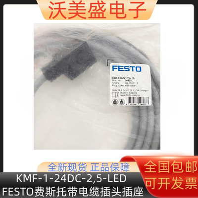 KMF-1-24DC-2,5-LED 30935原装全新FESTO费斯托带电缆插头插座