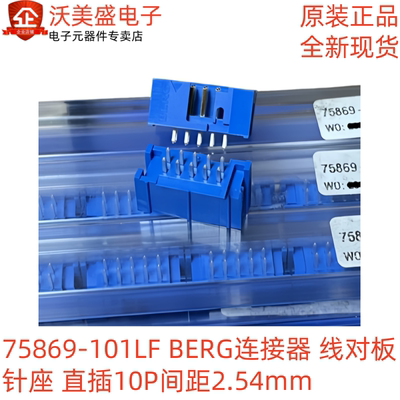 75869-101LF 原装正品BERG连接器 线对板针座 直插10P间距2.54mm
