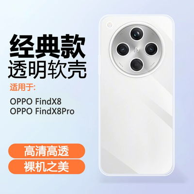 OPPOFindX8系列清水套手机壳