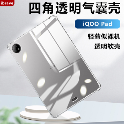 iQOOPad系列透明硅胶防摔平板套