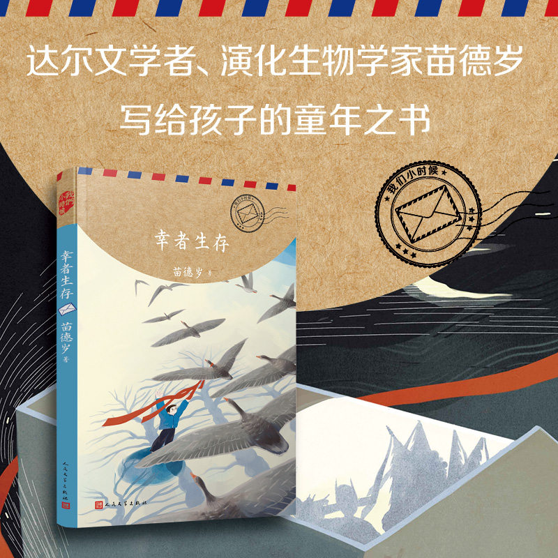 正版书籍 科学家写给孩子的童年回忆我们小时候幸者生存 苗德岁著 用科学和文化的双眸捕捉故乡风物和地球上的故事 人民文学出版社