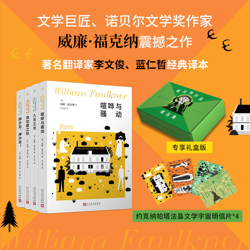 福克纳精选文集礼盒全4册喧哗与骚动我弥留之际八月之光押沙龙押沙龙以一个虚构之地写透人类的欲望罪恶记忆与救赎人民文学出版社