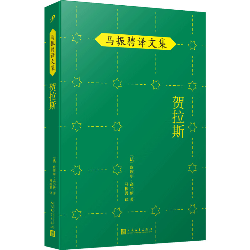 正版书籍 贺拉斯 马振骋译文集与莫里哀拉辛并称法国古典戏剧三杰的高乃依代表作品资深法语翻译家傅雷奖得主马振骋翻译人民文学社