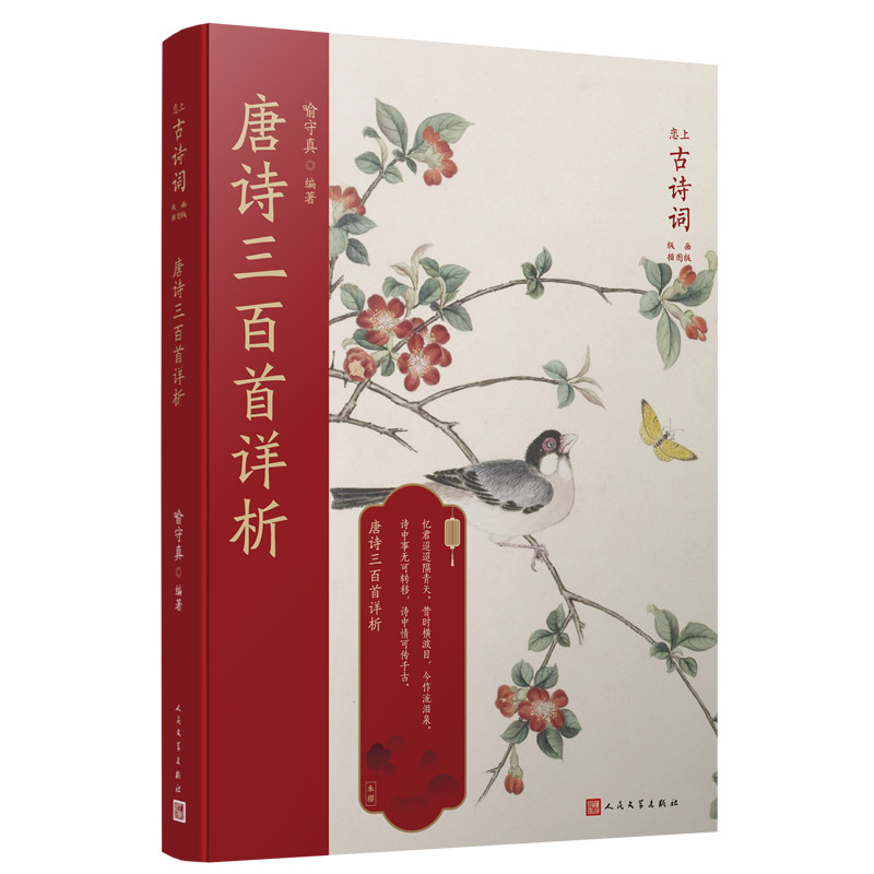 正版书籍 唐诗三百首详析 恋上古诗词版画插图版 中国古诗词中国传统色装帧设计 经典唐诗选本与学者名注的珠联璧合人民文学出版社