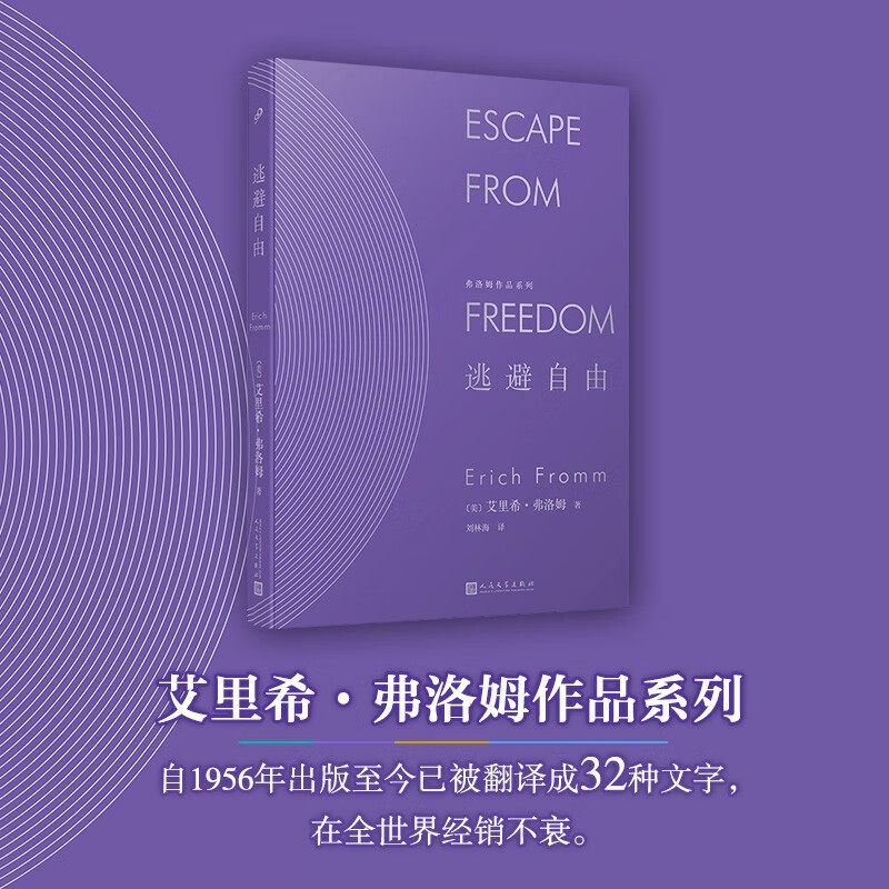 官方正版 逃避自由 弗洛姆作品系列 艾里希弗洛姆刘林海 精神分析运用社会学的书籍民主与自由纳粹专制极权主义社会心理学研究社会