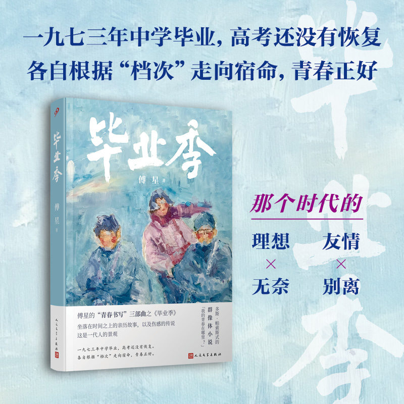 正版 毕业季 傅星继培训班怪鸟后的青春书写三部曲 长篇小说亲历故事伤感传说一代人的景观7位学生不同人生走向人民文学出版社