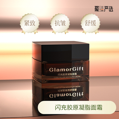 莹特丽产闪充胶原紧致淡纹抗老