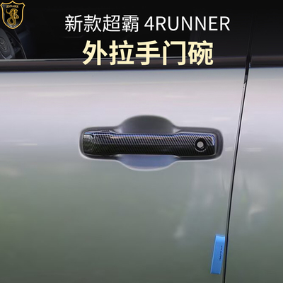 超霸4Runner车门外拉手贴外饰