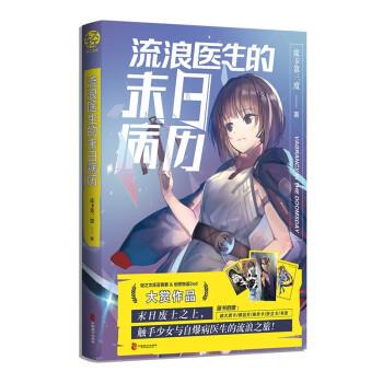 正版包邮【雁北堂】流浪医生的末日病历正版书籍