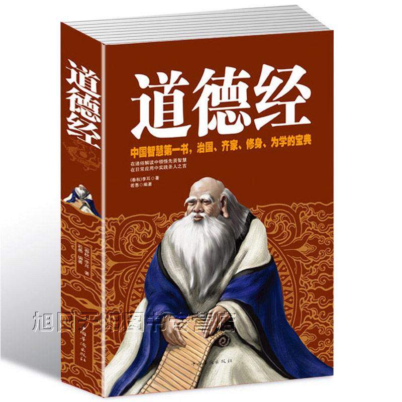 正版包邮 道德经(精) 国学典藏书 老子商城正版道德经大全集哲学和宗教 中国哲学历史人物传记传说道家儒家诸子百家人生哲学