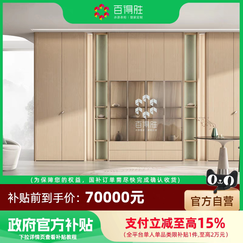 【华南专享】百得胜全屋定制国补套餐衣柜鞋柜橱柜定制70000套餐