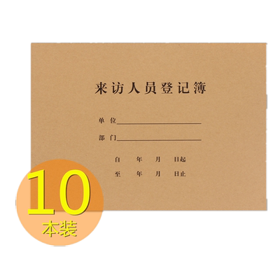 本装强林来访人员登记簿