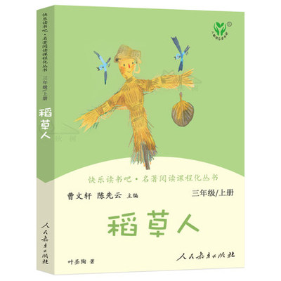 稻草人小白船一粒种子祥哥的胡琴古代英雄石像快乐读书吧三年级上册  陈先云课外书必读教材同步阅读老师推荐人民教育出版社