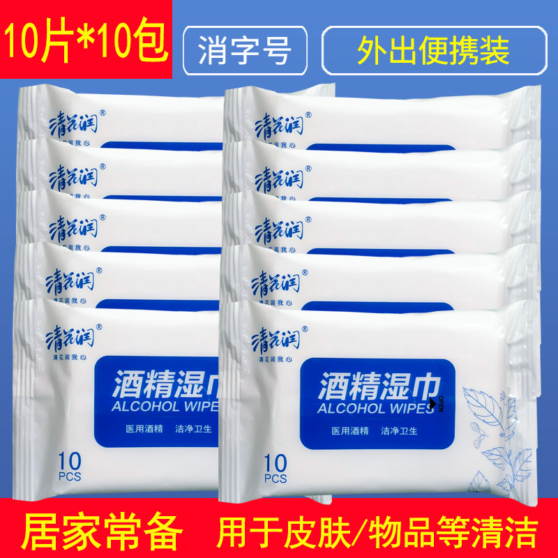 清花润酒精湿巾10包*10抽杀菌消毒小包学生儿童便携清洁肤湿纸巾