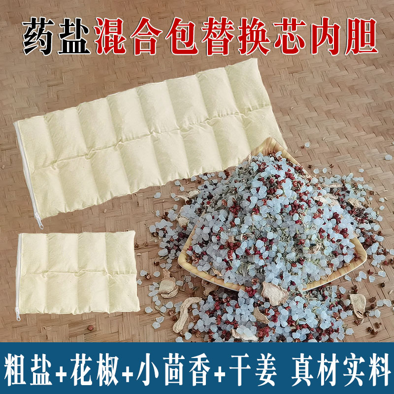 木格格药盐混合替换芯电热敷盐包暖宫护胃小茴香花椒干姜海盐内胆