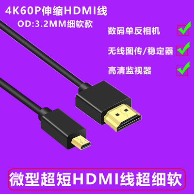 超细软4K黑莓micro转HDMI高清线2.0适用于索尼A7M a7r4 a7c监视器