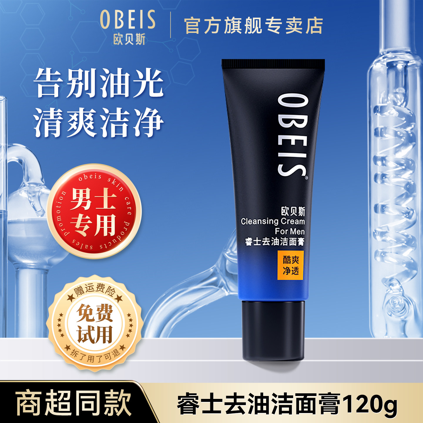 欧贝斯专柜正品睿士男士洁面膏清爽去油洗面奶清洁保湿补水120g