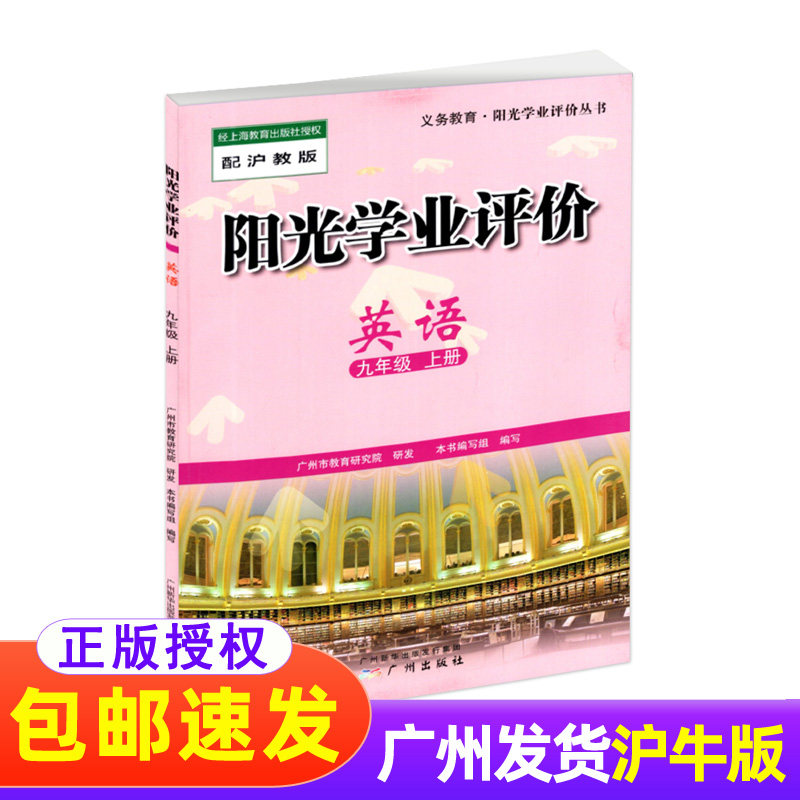 阳光学业评价英语九年级上册沪教版HJNJ版初三9年级上册英语同步课堂练习册广州出版社_虎窝淘