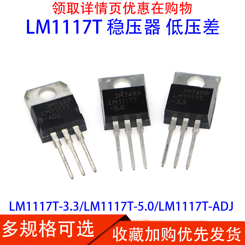 LM1117T-3.3V/LM1117T-5.0/LM1117T-ADJ线性稳压器IC直插 TO-220_虎窝淘