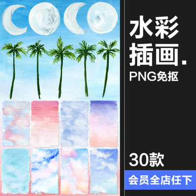 小清新唯美水彩丙烯画蓝天天空椰树背景插画设计素材PNG免抠元素