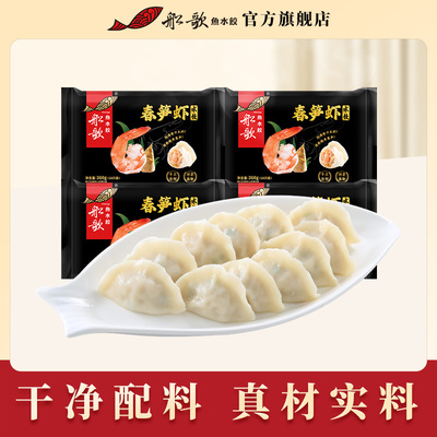 船歌鱼水饺春笋虾水饺营养早餐蒸饺煎饺手工水饺360g/袋