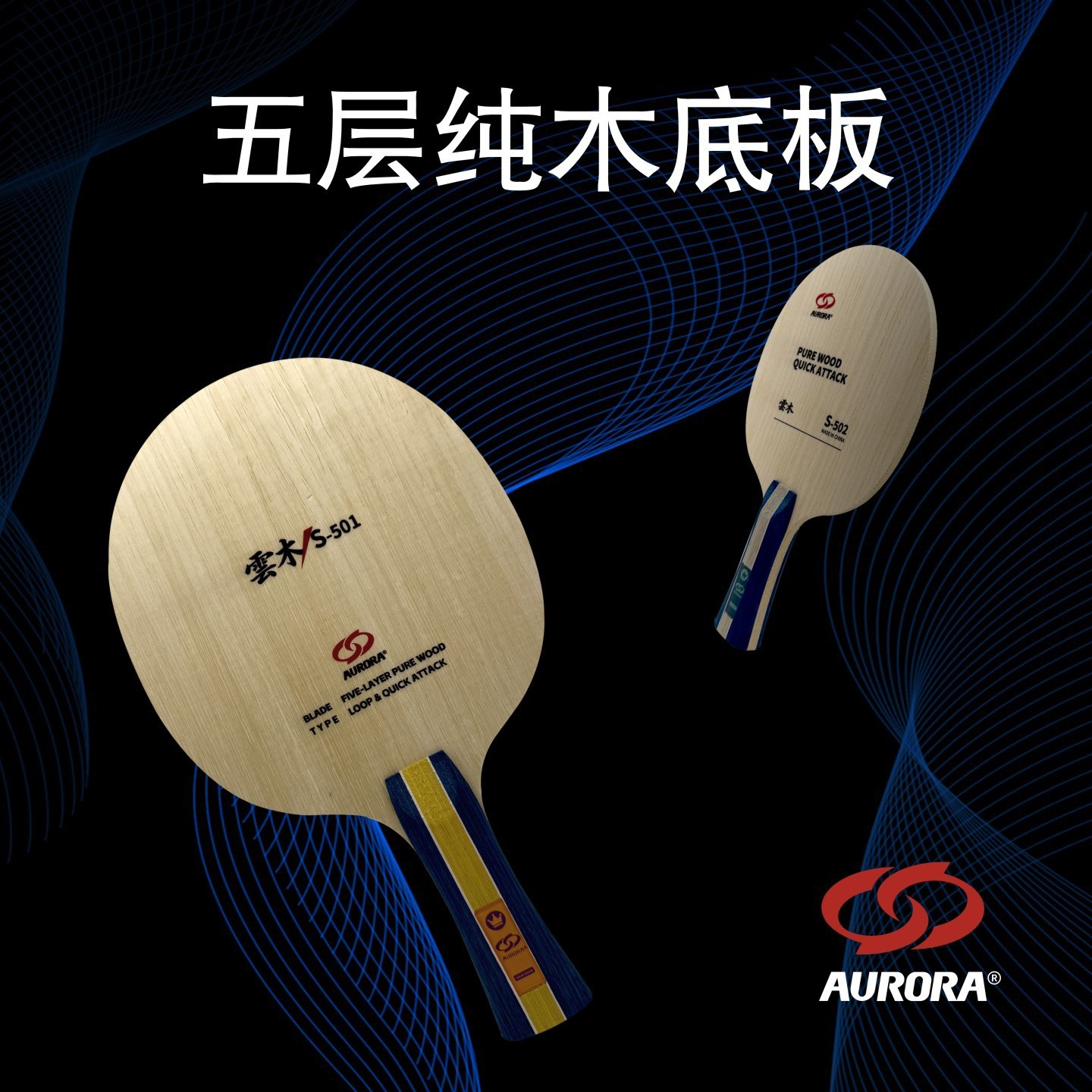 世纪曙光乒乓球拍底板五层实木直拍乒乓底板横拍单拍手感柔和通透