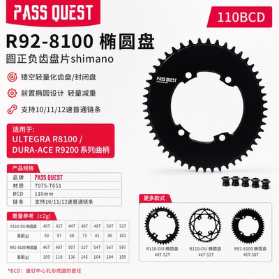 PASS QUEST R110BCD椭圆牙盘适R8100\R9200\7100\7170曲柄40-58T