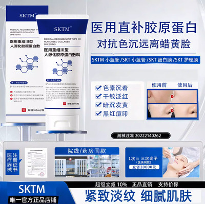 SKTM蓝管暗沉发黄痘印三型胶原蛋白修复膜SKT蛋白膜SKT小蓝管