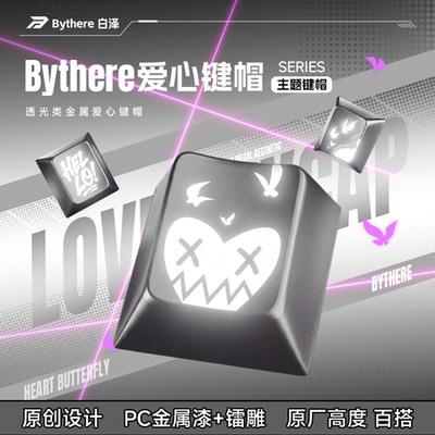 Bythere白泽【爱心键帽】