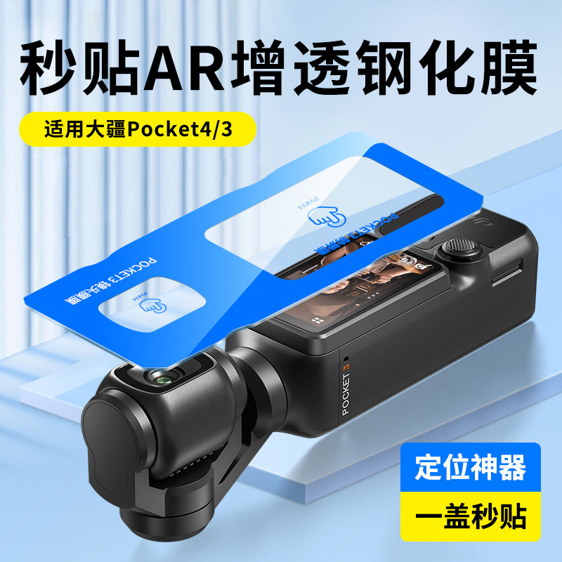 适用大疆Pocket4屏幕膜Pocket3钢化膜配件DJI相机贴膜osmo镜头膜保护膜盖ar增透三四代pokete4前置摄像头云台