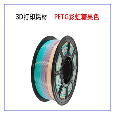 3D打印耗材PETG彩虹糖果色1.75mm