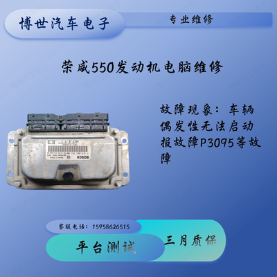 荣威550发动机电脑无启动维修
