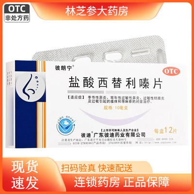 彼朗宁盐酸西替利嗪片10mg*12片季节性过敏性鼻炎瘙痒荨麻疹