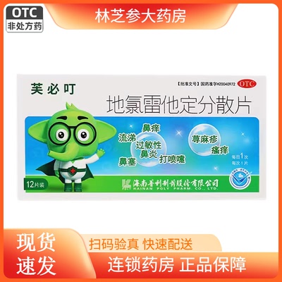 芙必叮地氯雷他定分散片5mg*12片瘙痒打喷嚏荨麻疹过敏性鼻炎
