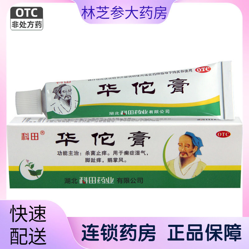 科田 华佗膏10g杀菌止痒廯症湿气脚趾痒鹅掌风华佗膏药膏