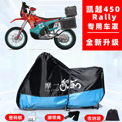 凯越 450Rally专用摩托车防晒防雨车衣车罩全罩隔热牛津布防尘罩