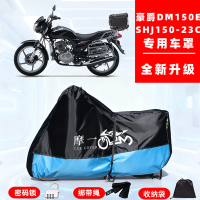 豪爵DM150ESHJ150-23C专用摩托车防晒防雨雪车衣车罩牛津布防尘罩