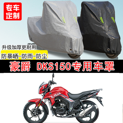 豪爵DKS150街车专用摩托车车罩防晒防雨防水雪车衣防尘罩遮阳加厚