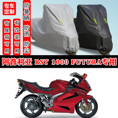 阿普利亚RST1000摩托车专用车罩