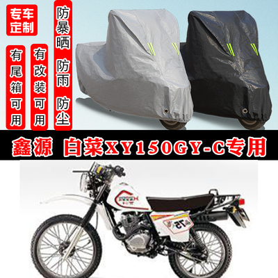 鑫源 白菜XY150GY-C摩托车专用防晒防雨雪车衣车罩加厚防尘罩全包