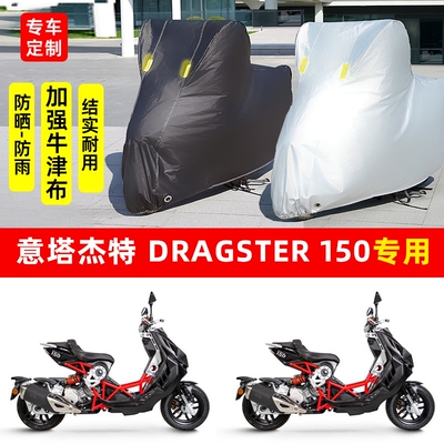 意塔杰特 Dragster150摩托车专用防晒防雨水雪车衣车罩遮阳防尘罩