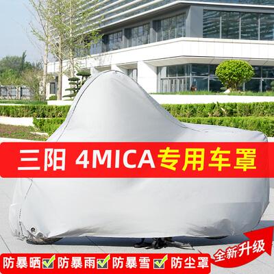 三阳4MICA摩托车专用防晒防雨水雪车衣车罩加厚遮阳防尘罩套全包