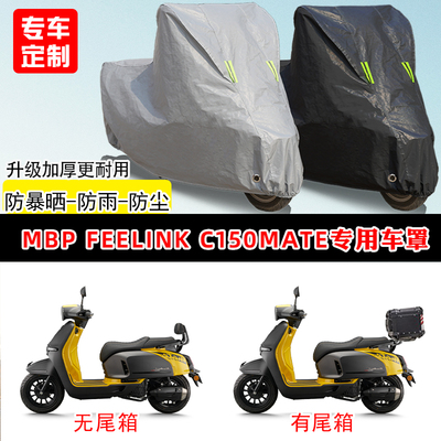 MBP Feelink C150Mate专用踏板摩托车车罩防雨防晒车衣遮阳防尘罩