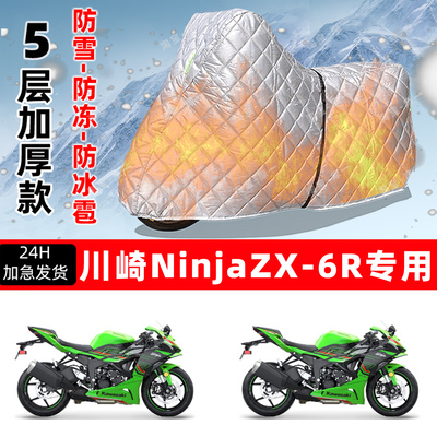川崎NinjaZX-6R专用摩托车车衣车罩防雪防冻防冰雹加厚防晒防雨罩